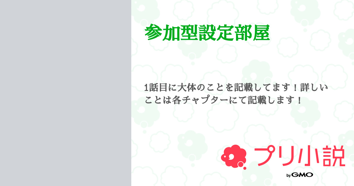 参加型設定部屋 全11話 【連載中】（甘音さんの小説） 無料スマホ夢小説ならプリ小説 Bygmo